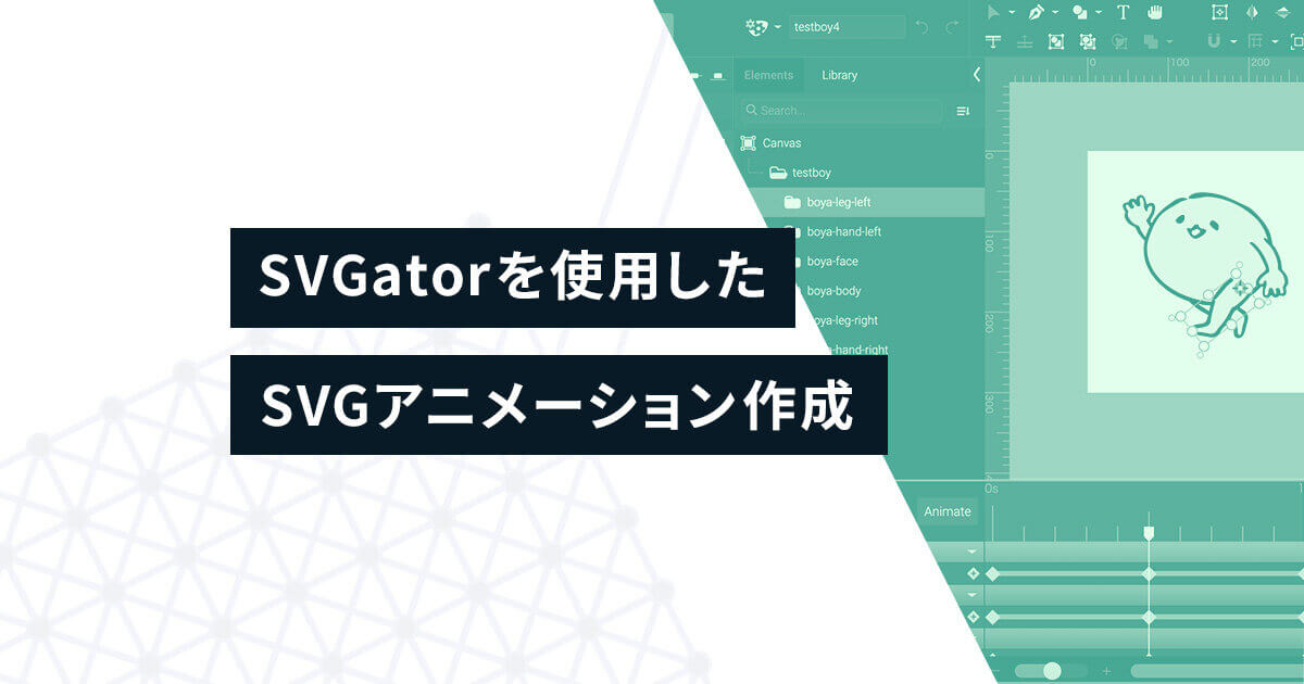 SVGatorを使用したSVGアニメーション作成｜ prophet STAFF BLOG